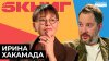 КЛЮЧ_ИРИНА ХАКАМАДА про чиллософию, теорию пустоты и буддизм