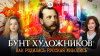 Цифровая история Бунт художников. Скандал