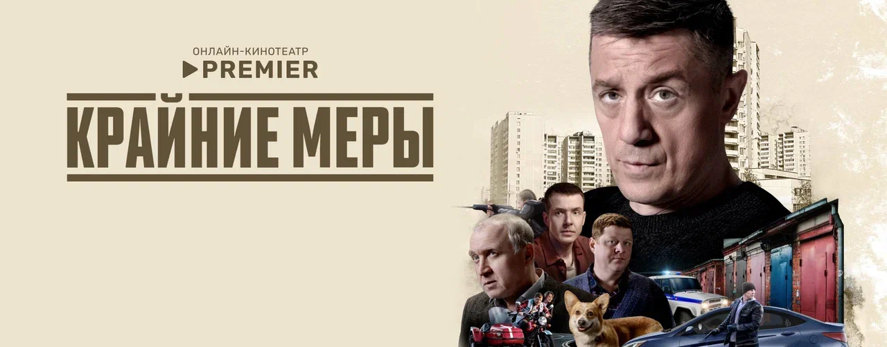 Крайние меры | PREMIER