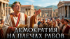 Лекторий Dостоевский Демократия на плечах рабов