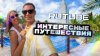 Интересные путешествия_Самый роскошный и помпезный отель в Т