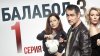 НТВ_«Балабол». 3 сезон