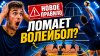 Rsport | Волейбол_Это правило изменит приём в волейболе?