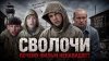 Hypeology / Хайполоджи_Фильм СВОЛОЧИ - ЧТО СКРЫВАЛИ ЗА КАДР