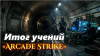 SAFIR Studio Итог учений «Arcade Strike»