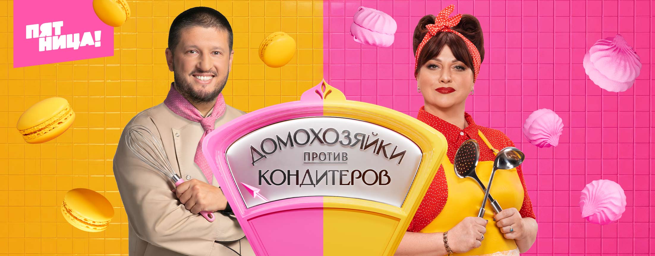 Домохозяйки против кондитеров
