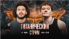 GOSHU ТИТАНИЧЕСКИЙ СТРИМ
