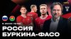 МАТЧ!_Футбол. Россия - Буркина-Фасо. BetBoom матч сборной