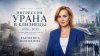 Уран в Близнецах. Лекция, анализ, прогноз астролога Василисы