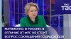 Матвиенко: в России, в отличие от ФРГ, не стоит вопрос сокра