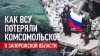Лишили ВСУ важного логистического узла: как штурмовики ВС РФ