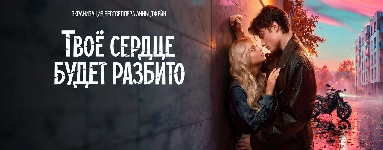 Твоё сердце будет разбито | PREMIER