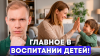 Шамиль Ахмадуллин ГЛАВНЫЕ принципы в ВОСПИТАНИИ детей