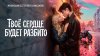 PREMIER_Твоё сердце будет разбит_промобаннер
