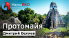 НаукаPRO Протомайя – Дмитрий Беляев