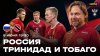 МАТЧ!_Футбол. Россия - Тринидад и Тобаго. BetBoom матч сборн