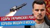 Дмитрий Никотин_УДАРЫ УКРАИНСКИХ РАКЕТ. ВЗРЫВЫ МАШИН В МОСКВ