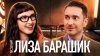 Модный подкаст_ЛИЗА БАРАШИК — откровенно о борьбе поколений:
