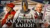 МИНАЕВ LIVE_Как устроены банки? / Уроки истории / МИНАЕВ