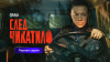 Okko_След Чикатило | Первая серия