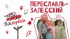 TUTTA TV_«ПутеРодитель»: Переславль-Залесский