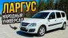Гараж 54_Зачем все берут Народный Универсал Lada Largus?