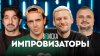 ВПИСКА_Импровизаторы — как живут: Шастун, Попов, Позов и Мат