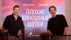 НЕСУСВЕТ_ПЛОХИЕ КИНОШНЫЕ ШУТКИ: ВАНЯ ТРУШИН VS МАКС САПРЫКИН