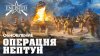 Mania REVIEW_Обновление «Операция Нептун" Part-2#enlisted #e