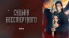 РуАниме_Судьба Бессмертного_промобаннер