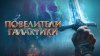 Властелины вселенной_промобаннер