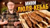 Тихон Готовь и Путешествуй_Сочный и вкусный – Тот самый Люля