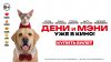 Дэни и Мэни афиша