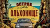 ЕЗДЕЦ_Прощаюсь с правами на Ольхоне. Безумный трип в стиле