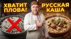 Доброслав13 - Вкусные истории_Хватит готовить плов! Попробуй