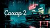 Шугар 2 сезон_промобаннер