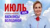 Василиса Володина_Июль 2026. Гороскоп от Василисы Володиной