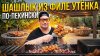 Debauchery Food_Шашлык из Филе утёнка по-пекински на мангале