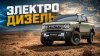 PRO АВТО_ЭЛЕКТРОДИЗЕЛЬНЫЙ ПИКАП CHERY STOCKMAN —  1000 КМ Б