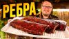 Тихон Готовь и Путешествуй_Секрет идеальных Ребрышек BBQ на