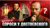 Лекторий Dостоевский Спроси у Достоевского. Выпуск 7