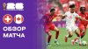 МАТЧ!_Швейцария - Канада. Обзор матча чемпионата мира-2026