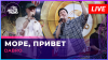 Авторадио Dabro - Море, Привет