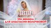 Свадьба вслепую: Анастасия Волочкова