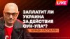 ЕС закрывает двери для украинских мужчин, Молдова издевается