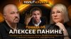 Василий Шуров. Зеркальце русской оппозиции Алексей Панин*