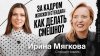Ира Мягкова: о закулисье Женского Стэндапа, отношениях с Дус