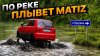 ILING SHOW_Поплывет ли МАТИЗ на V8? Жесткие тесты бигфута