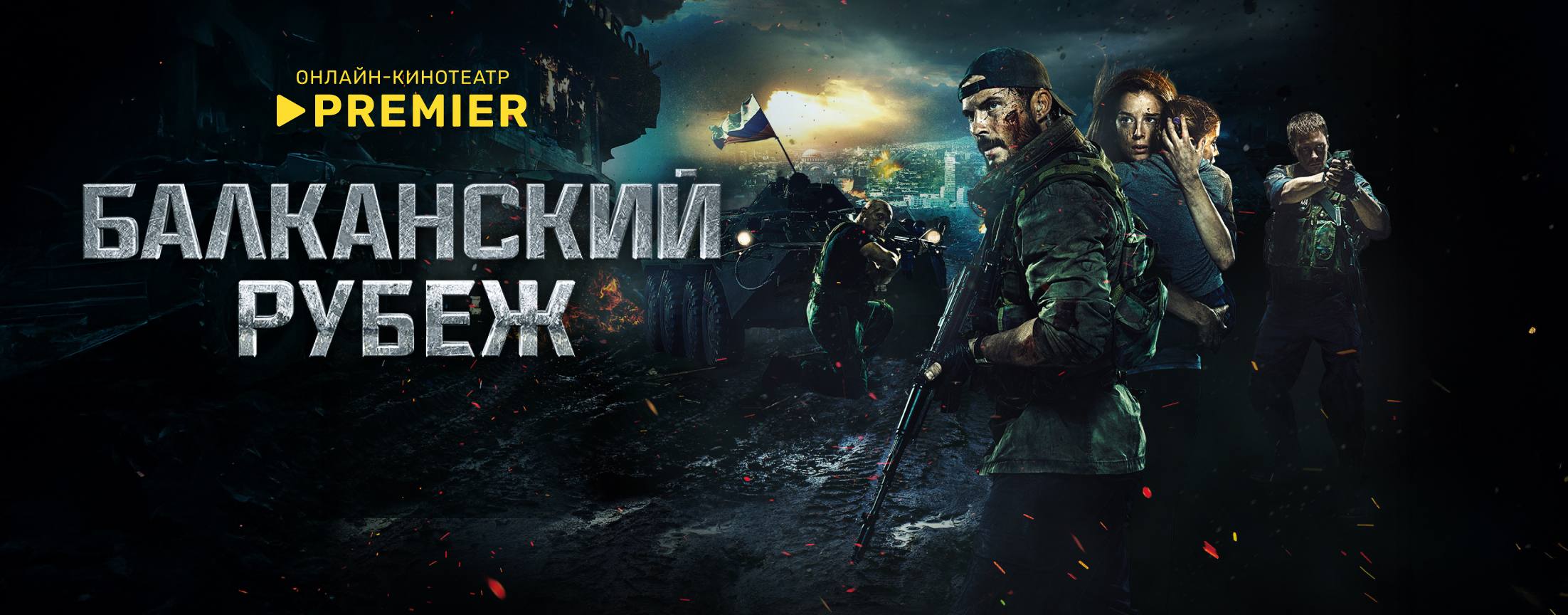 Балканский рубеж | PREMIER