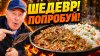 ДЕД МЯСОЕД_Такая печень растает во рту! Бефстроганов на кост